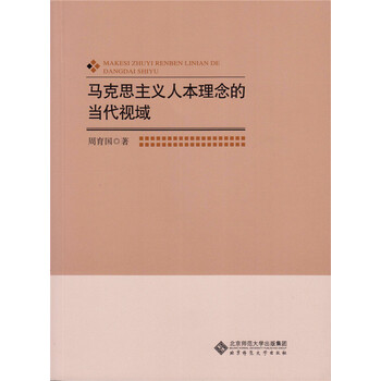 马克思主义人本理念的当代视域
