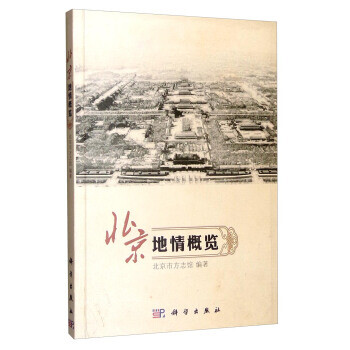 北京地情概览【正版图书】