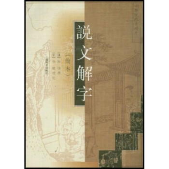 说文解字 许慎,徐铉 著