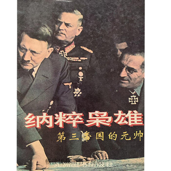纳粹枭雄 第三帝国的元帅 苏真 译