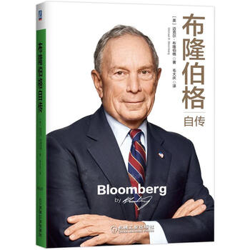 布隆伯格自传 (美)迈克尔·布隆伯格(Michael R.Bloomberg) 著 毛大庆 译