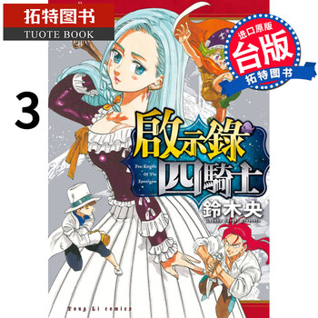 在途 启示录四骑士3 铃木央 东立 漫画书 进口原版书