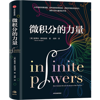 【葛军】微积分的力量 科普读物 微积分经济理论 科学史 经济理论 数学书