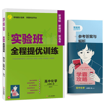 实验班全程提优训练 高中化学必修(第二册) 苏教版(配套新教材)2022年春