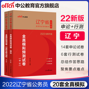 中公教育2022辽宁省考公务员考试教材：全真模拟预卷（申论+行测）2本套 考前冲刺提升