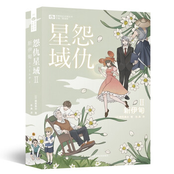 怨仇星域Ⅱ：新伊甸 梶尾真治 科幻世界