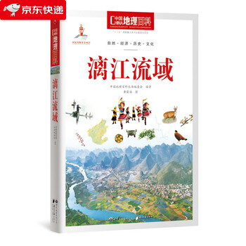 中国地理百科丛书：漓江流域