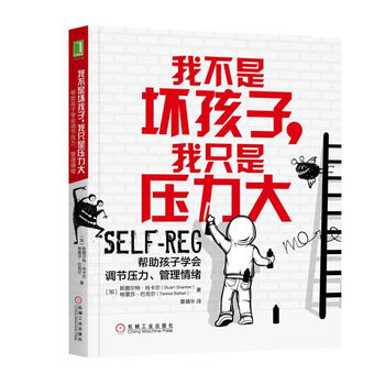 我不是坏孩子 我只是压力大：帮助孩子学会调节压力 管理情绪