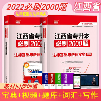 2022年江西省统招专升本 法律基础与法律实务必刷2000题 江西专升本教材配套章节练习题 2022江西专普通高校专升本考试教材同步训练 法学  民法 刑法  专升本必刷题 江西在校学生专升本考试用书