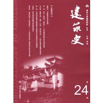 建筑史(第24辑) 贾珺 清华大学出版社