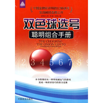 双色球选号聪明组合手册