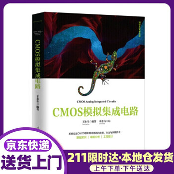 CMOS模拟集成电路 王永生 著 清华大学出版社