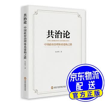 共治论——中国政府治理体系建构之路