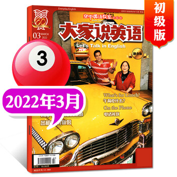 空中英语教室初级版杂志2022年6月新（另有预售及2021年往期可选）大家说英语初高中听力口语期刊【单本】 2022年3月