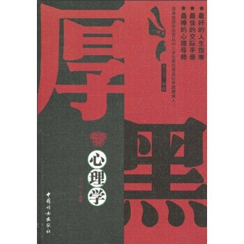 厚黑心理学【正版图书】
