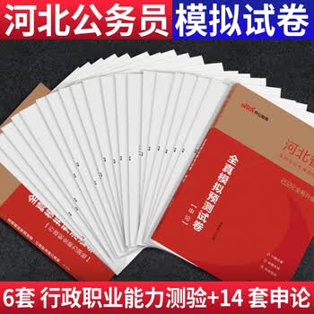 河北省公务员考试历年真题试卷子2022河北省省考公务员刷题行测申论历年真题全真模拟试卷套题卷子题库  【模拟两本套】申论+行测