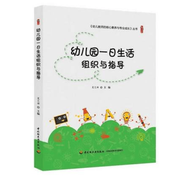 幼儿教师的核心素养与专业成长丛书 幼儿园一日生活组织与指导