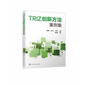 TRIZ创新方法案例集