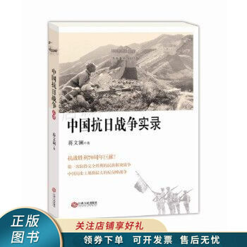 中国抗日战争实录
