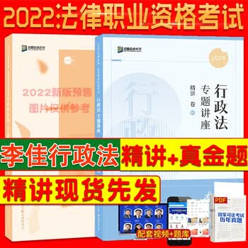 2022年李佳行政法精讲+真金题两本套2022司法考试众合法考法考行政法