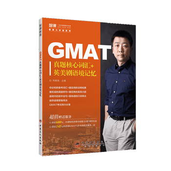 【出版社直营】GMAT真题核心词汇+美剧语境记忆    9787511445933