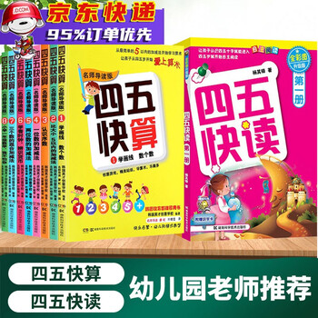 【全套16册+超多赠品】四五快读+四五快算全套16册 幼儿3-6周岁幼小衔接幼儿园书籍早教宝宝识字