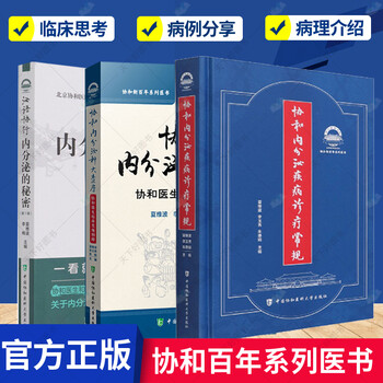 正版 泌语协行:内分泌的秘密:第1辑+协和内分泌疾病诊疗常规+协和内分泌科大查房 3册 协和新百年系