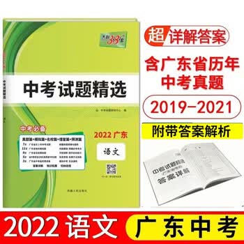 天利38套 2022版广东中考试题精选 广东专版 初三九年级中考真题汇编复习冲刺刷题卷 语文