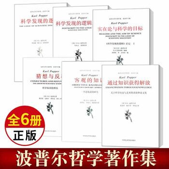 波普尔哲学著作集全6册范景中 科学发现的逻辑+科学发现的逻辑后记+猜想与反驳+客观的知识等 西方哲学