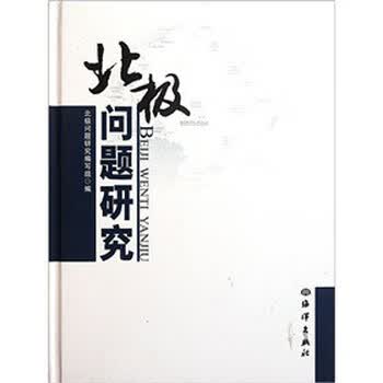 北极问题研究【新华书店，正版图书】