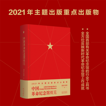 中国革命纪念馆概览