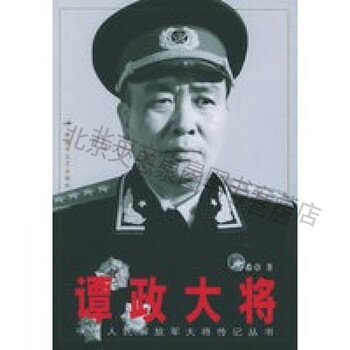谭政大将——中国人民解放军大将传记丛书