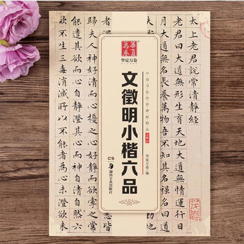 正版包邮 文征明小楷六品 楚辞心经千字文老子列传太上老君说常清静经赤壁后赋文徵明小楷原帖楷书毛笔字帖