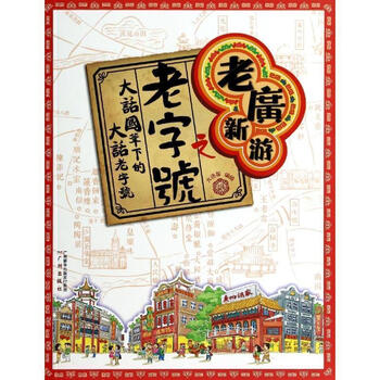 【新华正版】 老广新游之老字号 大话国　著 广州出版社