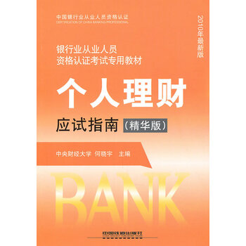 个人理财应试指南 何晓宇 中国铁道出版社【正版图书】