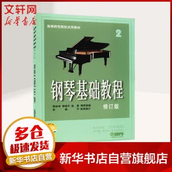 钢琴基础教程 2 修订版 扫码视频版 高等师范院校试用 钢琴基础教程 上海音乐出版社 图书
