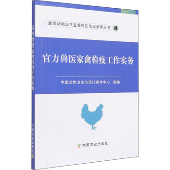 官方兽医家禽检疫工作实务