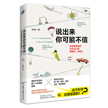 【正版包邮】说出来你可能不信