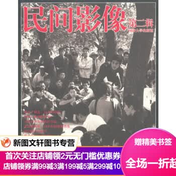 新书--民间影像(第二辑）9787560850115