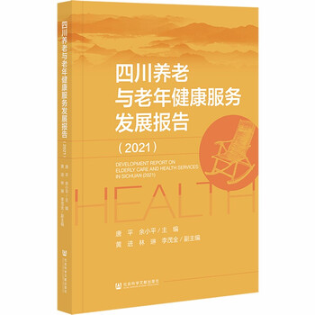 正版 四川养老与老年健康服务发展报告（2021）9787520191517