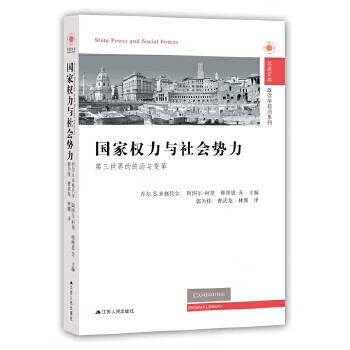 国家权力与社会势力第三世界的统治与革 乔尔·S.米格代尔、