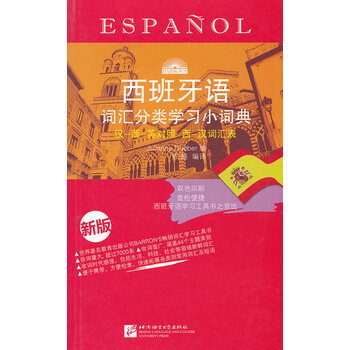 西班牙语词汇分类学习小词典