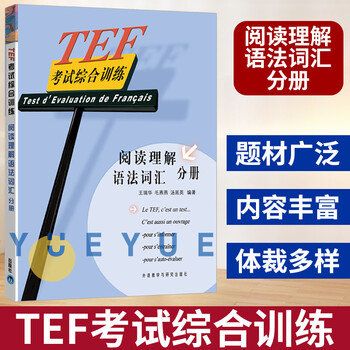 外研社 TEF考试综合训练 阅读理解 语法词汇分册 外语教学与研究出版社 留学法国法语水平测试 TE