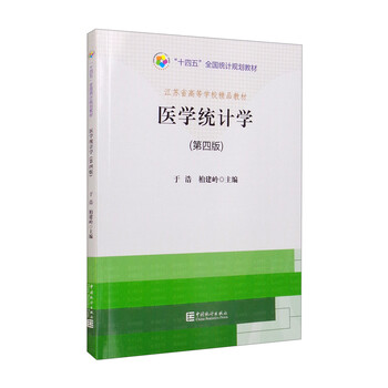 “十四五”全国统计规划教材：医学统计学（第四版）