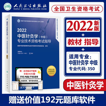 人卫版 中医针灸主治医师考试书2022中医针灸学（中级）专业技术资格考试指导辅导书大纲教材资料用书题库练习题模拟题历年真题习题
