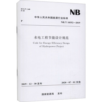 水电工程节能设计规范 NB/T 10352-2019 图书