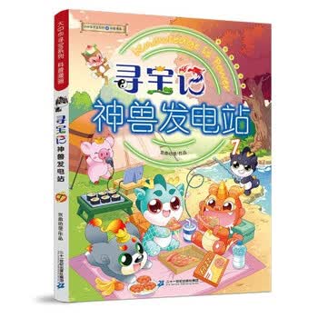 神兽发电站全套1-7册大中华寻宝系列书5-7-8-10-12岁小学生科普百科漫画书世界恐龙新疆海南秦朝寻宝记神兽在哪里课外书儿童故事书 寻宝记 神兽发电站 7