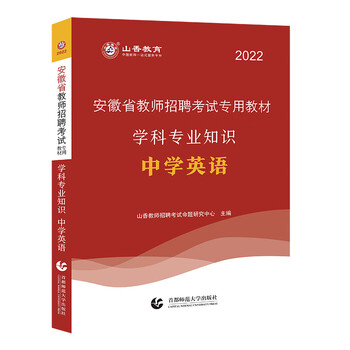 山香2022安徽省教师招聘考试专用教材 学科专业知识 中学英语