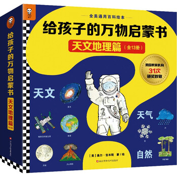 给孩子的万物启蒙书·天文地理篇（共13册）全美通用百科绘本！美国教育机构31次颁奖致敬！