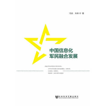 中国信息化军民融合发展【正版图书】